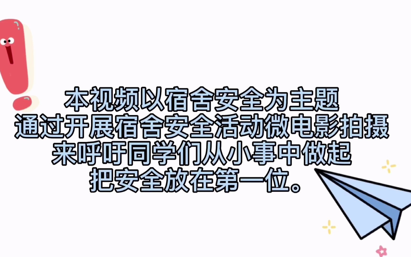 宿舍安全活动微电影+日照市+曲阜师范大学+工学院组织部+...
