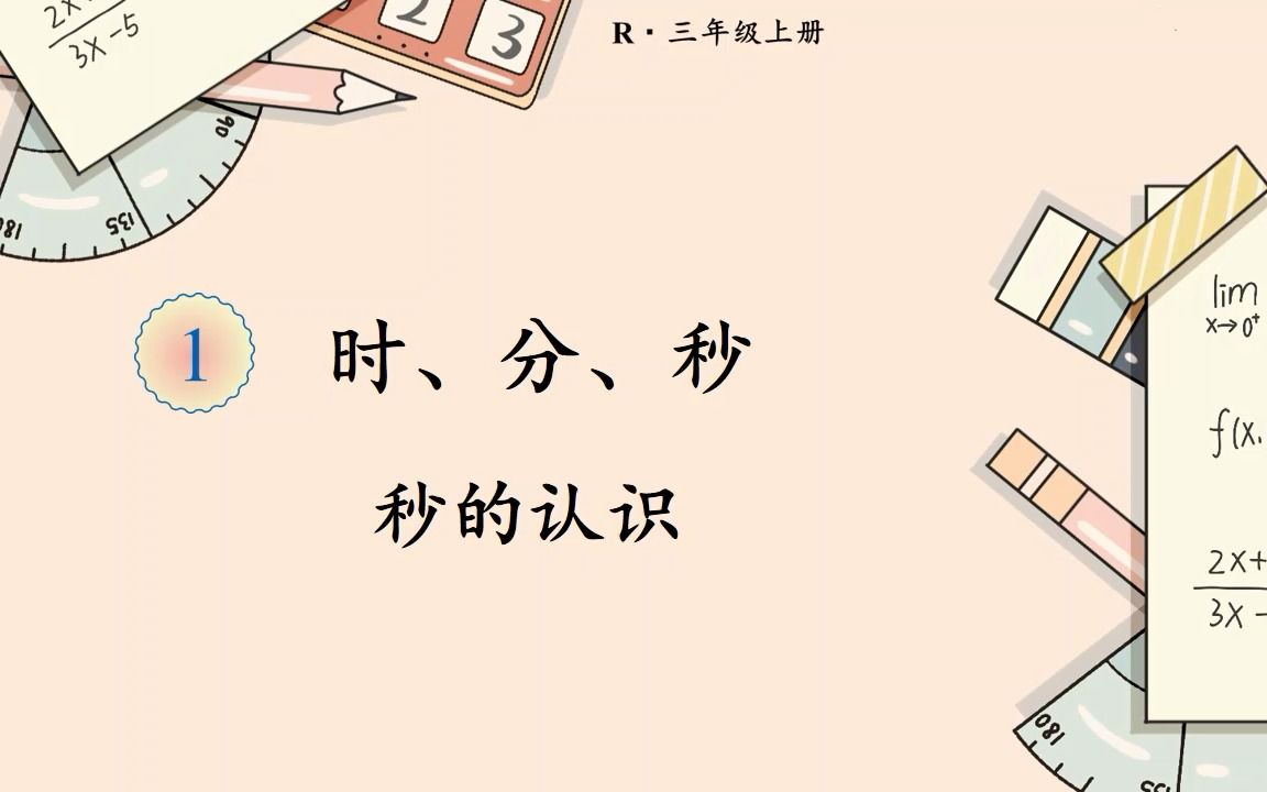 22秋人教数学三年级上册1.时分秒 第一课时秒的认识