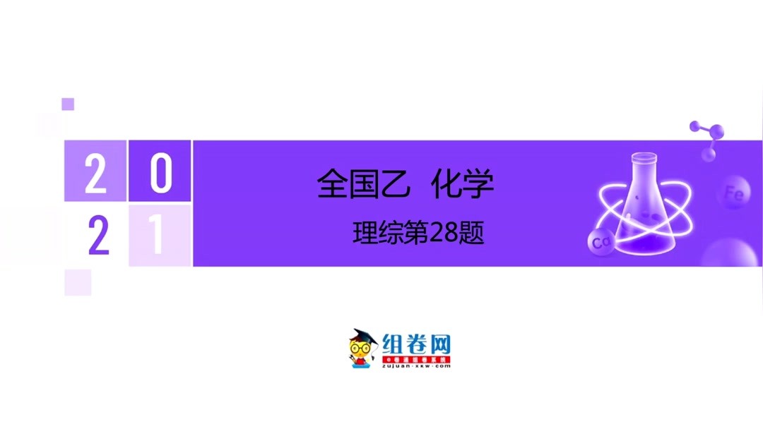 2021年高考全国乙卷理综化学第28题