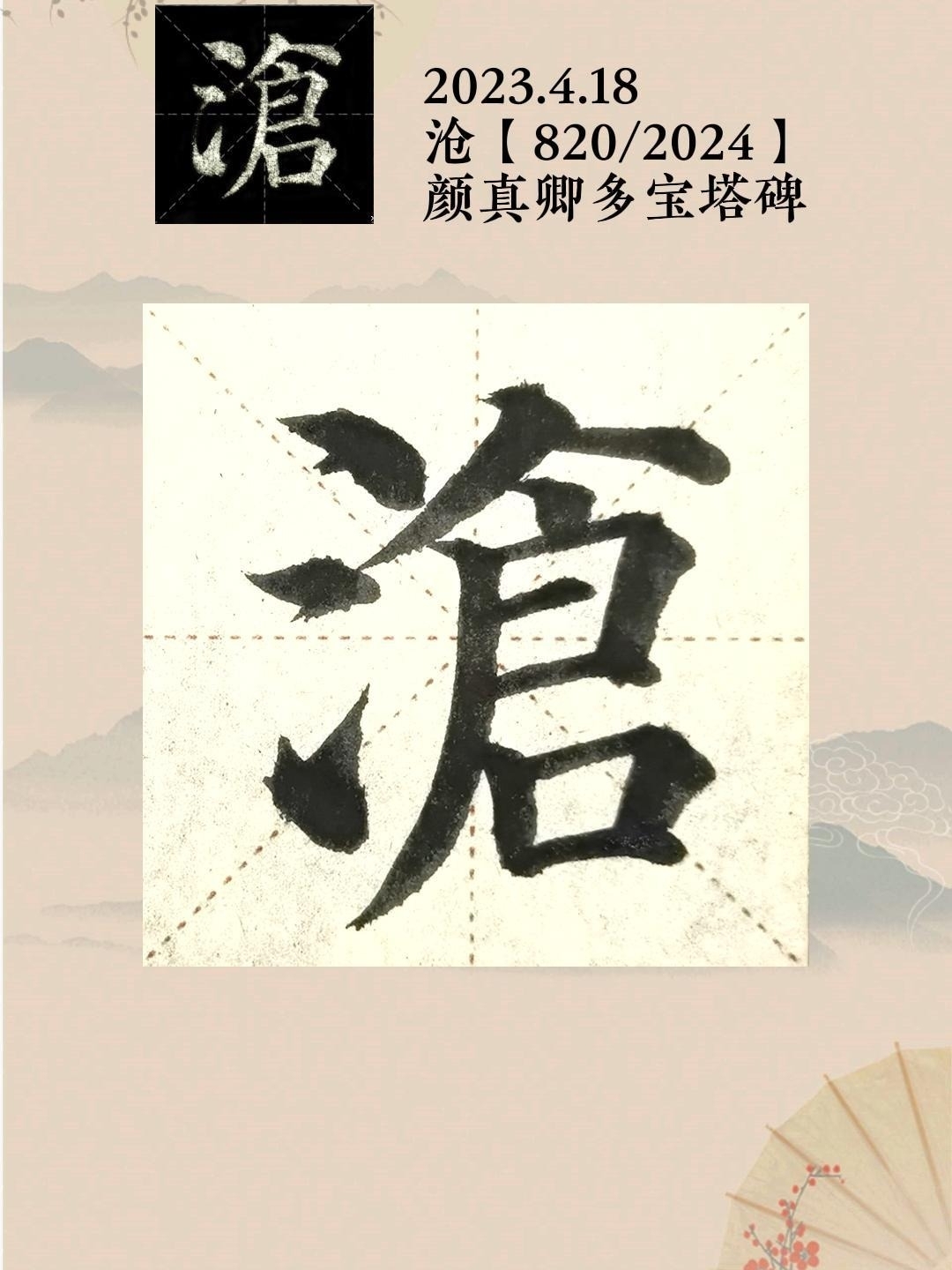 竖撇何时出撇决定了这个是否能平稳,多宝塔碑第820,沧书法
