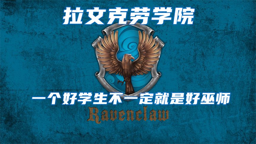 拉文克劳学院:以智慧聪明著称,休息室是四大学院里最美的!