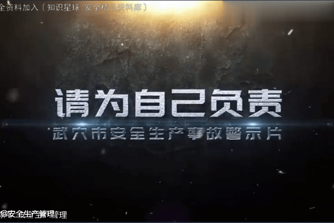 2023年安全生产事故警示片:请为自己负责