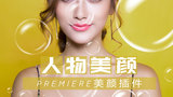 不只图片能美颜,快速教你对视频美白磨皮,PR技巧教学