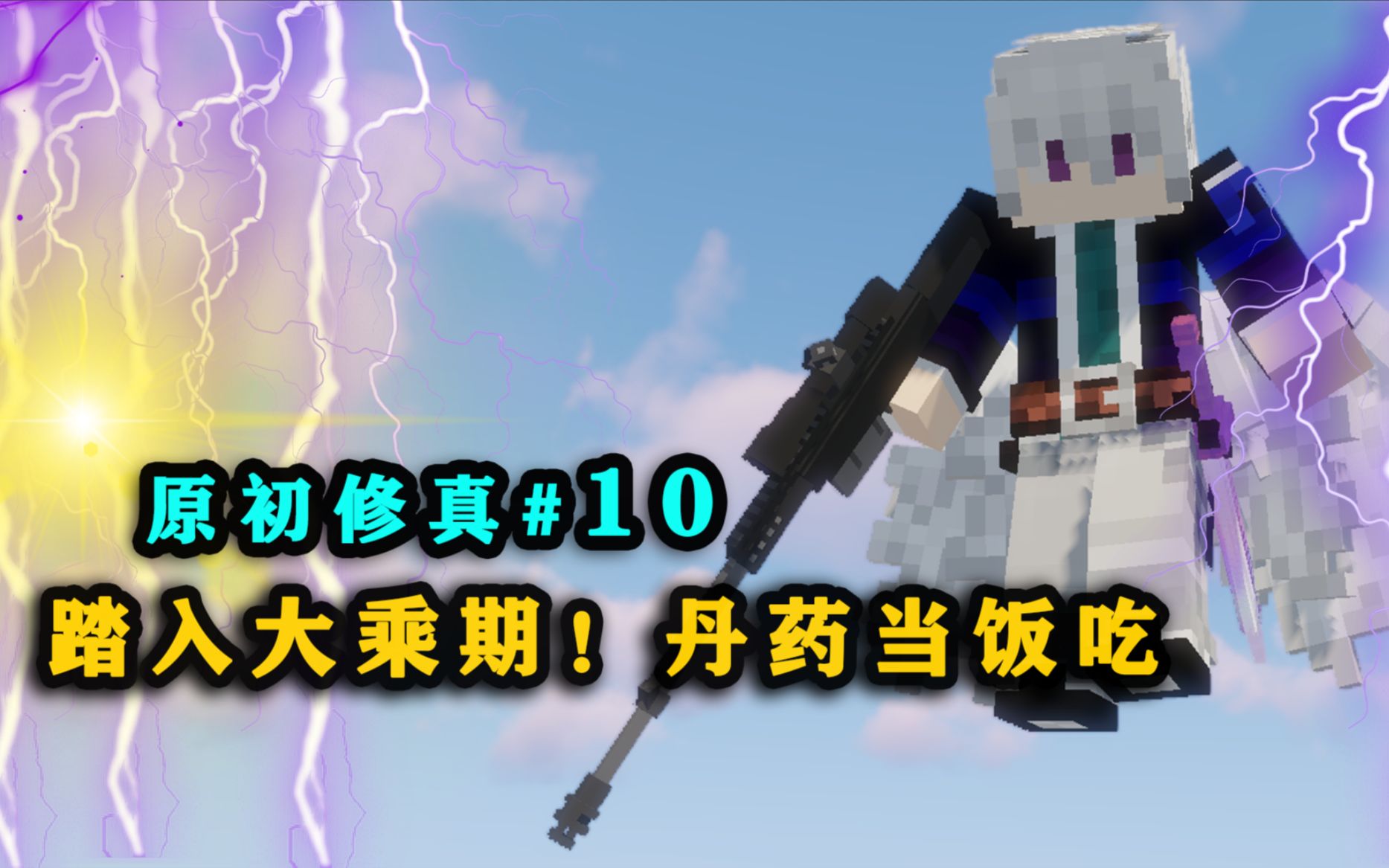 踏入大乘期!直接把九阶丹药当饭吃!我的世界原初修真