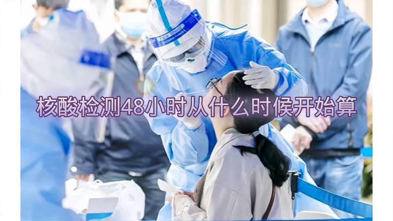 核酸检测48小时从什么时候开始算