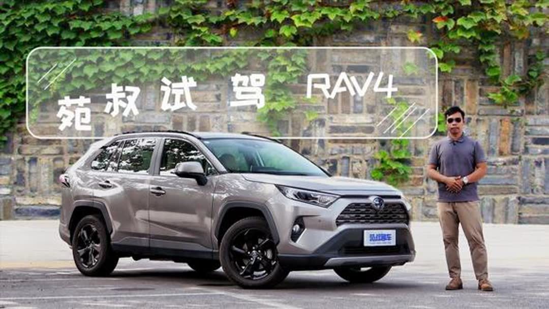 一公里3毛钱,百公里花费堪比纯电动,苑叔试驾RAV4荣放双擎