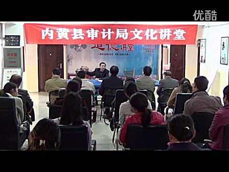 内黄县审计局文化讲堂