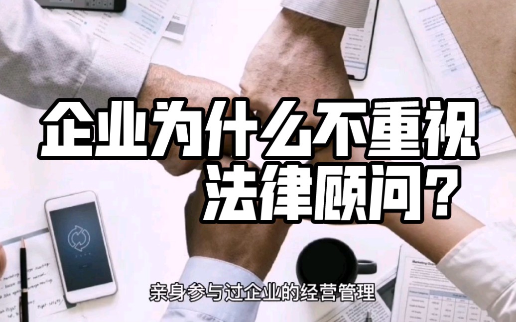 企业为什么不重视法律顾问?