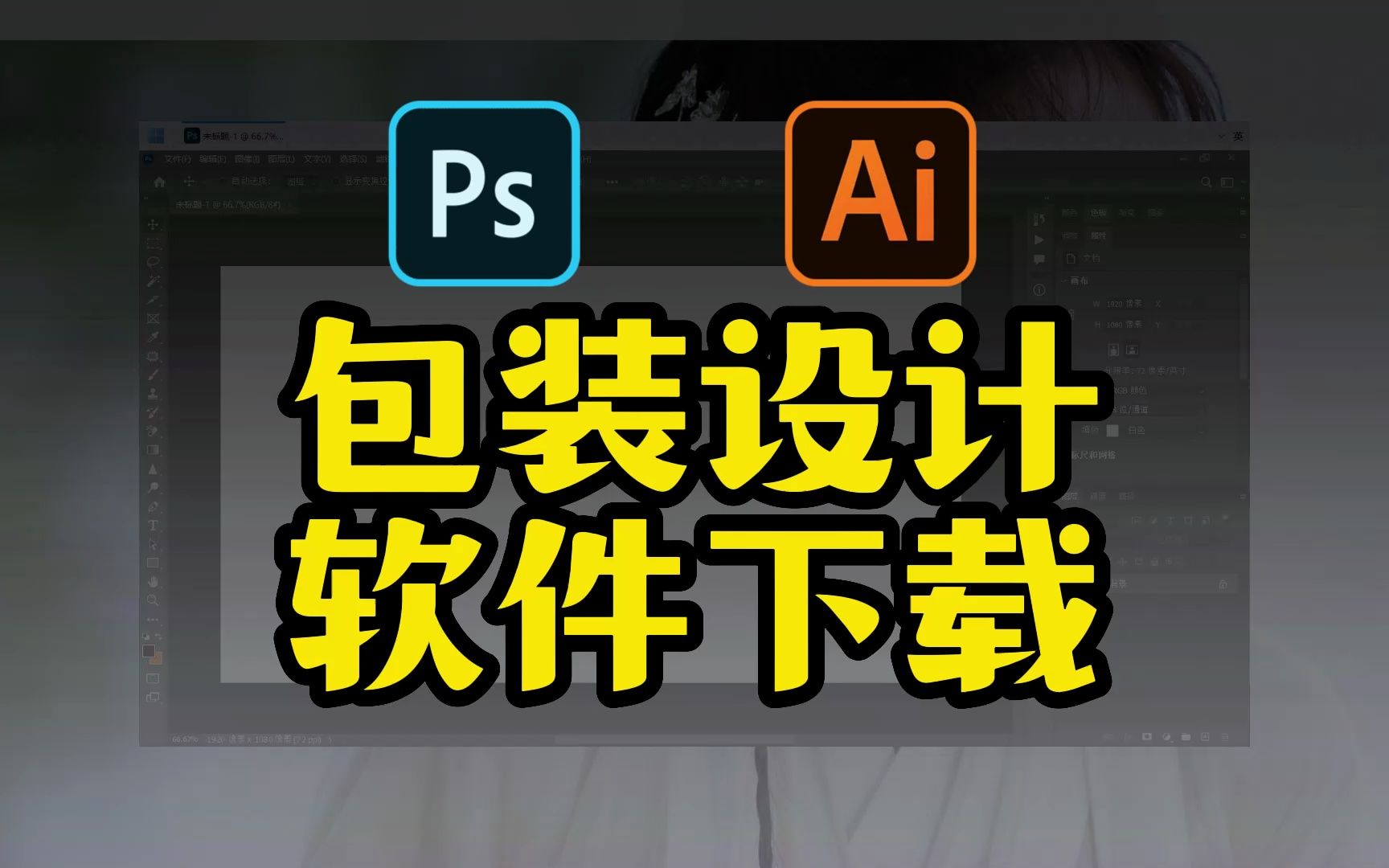 【包装设计软件下载】PS AI 2款软件,带下载和安装教程的怎样获取?