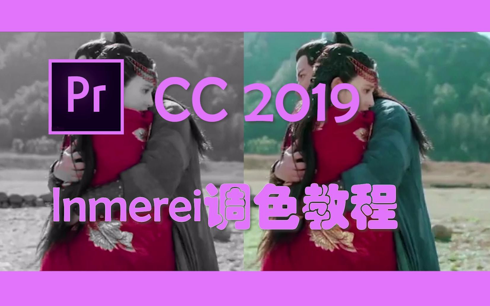 ...教程】【全勤挑战】单色保留 CC2019调色工具的使用 (示例:东宫片花)