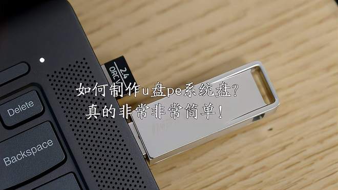 如何制作u盘pe系统盘?真的非常非常简单!