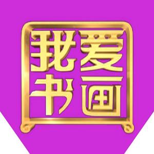 BRTV我爱书画 