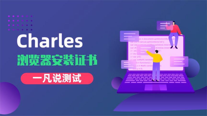 一凡说测试|抓取Web数据第一步:安装浏览器证书