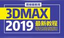 3dmax教程(第5节):3dmax2019移动旋转缩放工具操作技巧_3dmax教程
