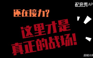 还在接力?认识一下,这才是我们真正的战场!