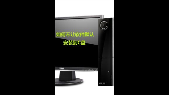 如何不让软件或者应用默认安装到C盘