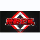 荒野纪实 