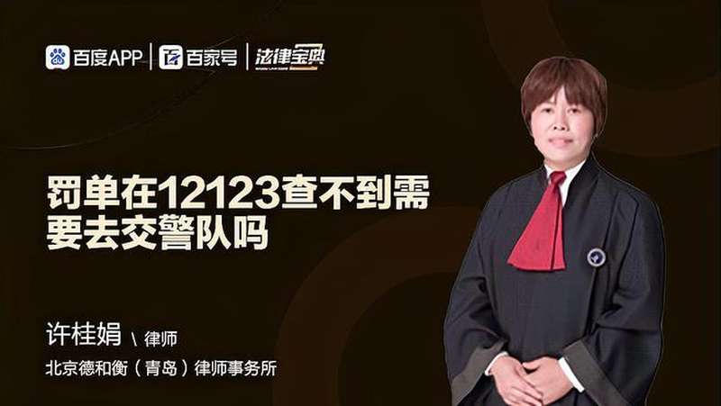 罚单在12123查不到需要去交警队吗
