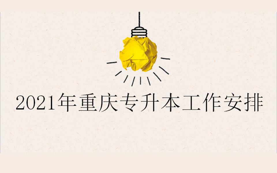 重庆专升本知识普及2——2021年重庆专升本工作安排详解
