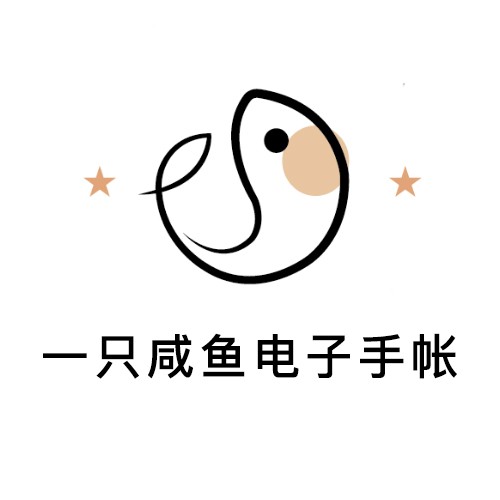 一只咸鱼电子手帐 