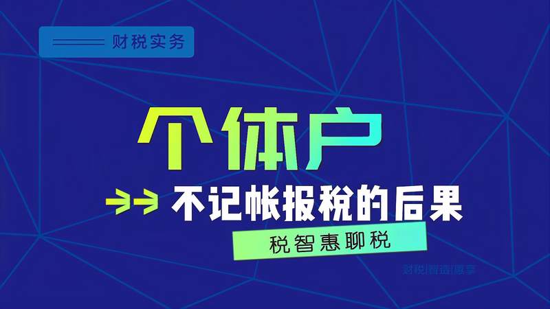 个体户不报税不申报后果严重!