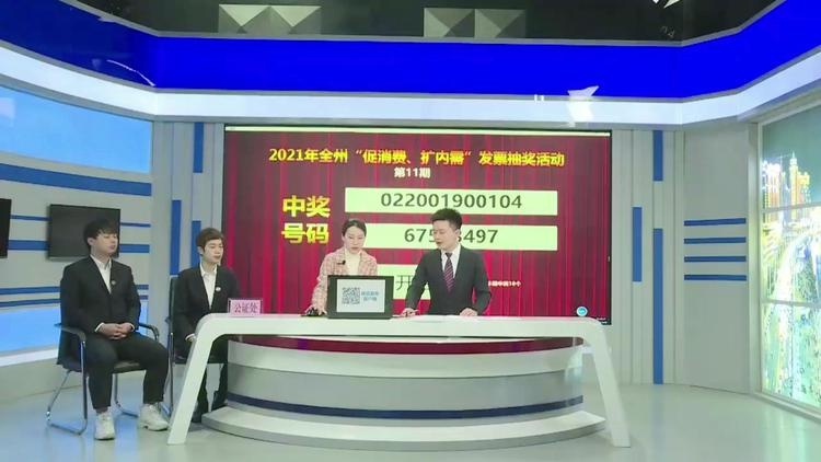 ...发票抽奖活动第11期开奖号码公告