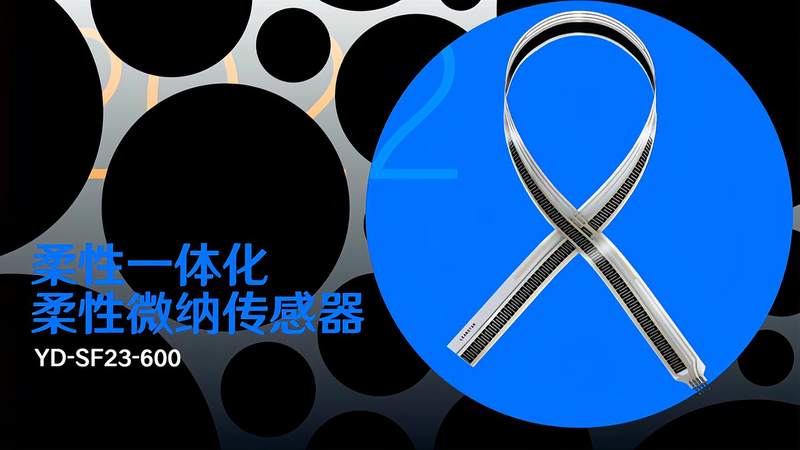 柔性一体化复合微纳传感器YD-SF23-600
