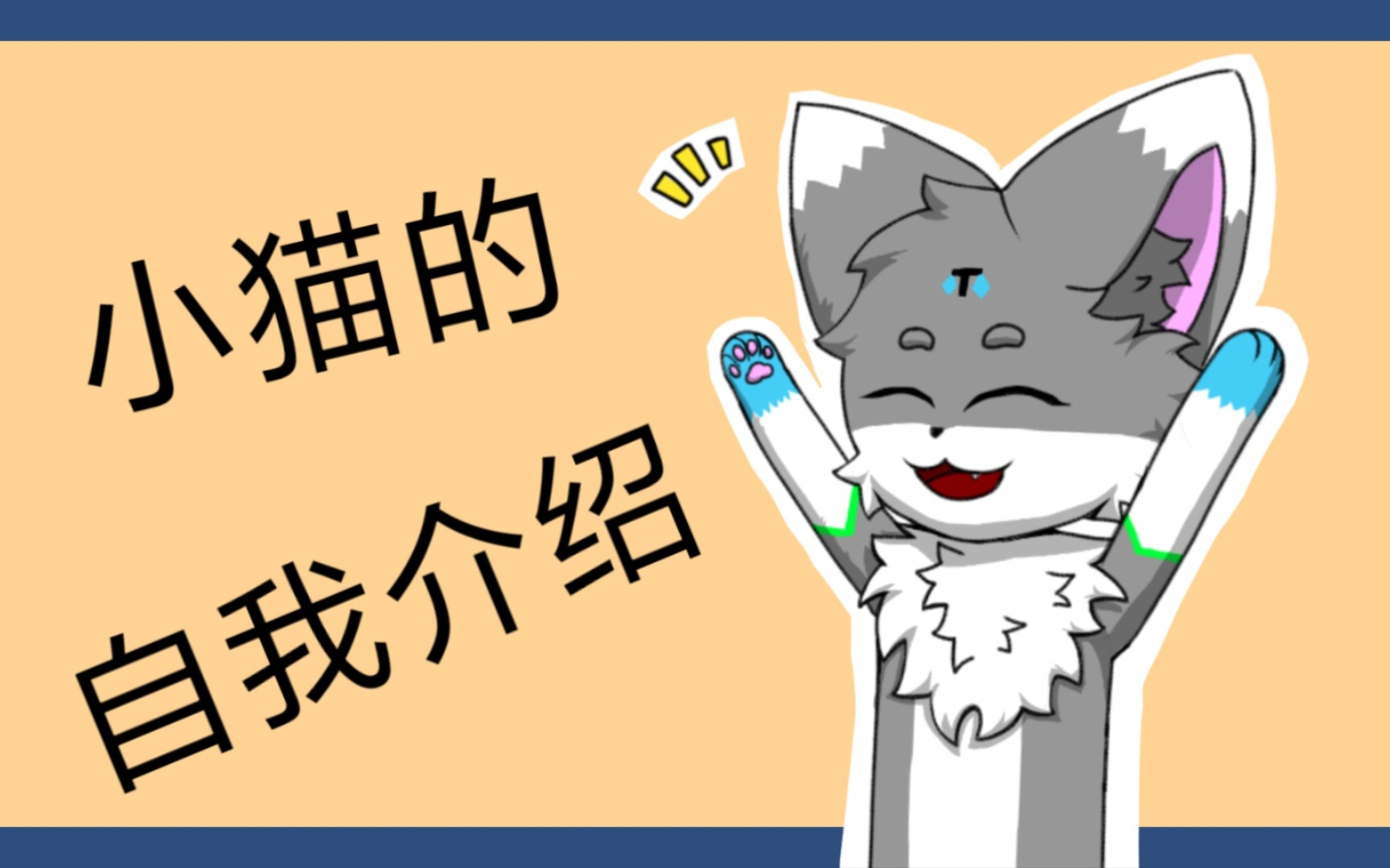 终于来做自我介绍啦!