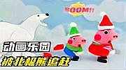 小猪佩奇TV动画 : 佩奇和乔治被北极熊追赶