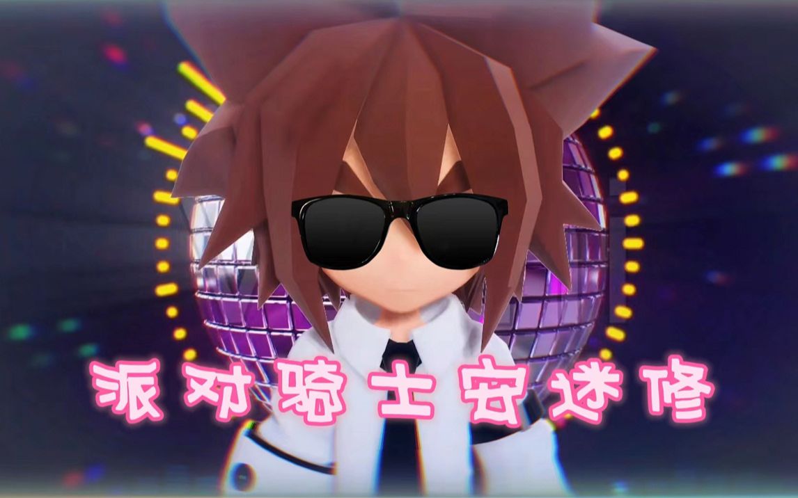 【凹凸世界MMD】安迷修和他的小伙伴们一起酱酱爱7ki7ki棒棒~