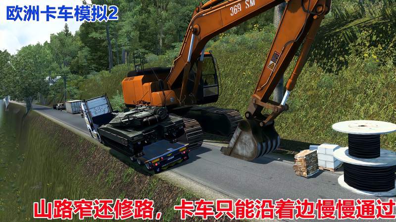 欧洲卡车模拟2:这段mod山路难走,路窄居然还修路,工程车还占道