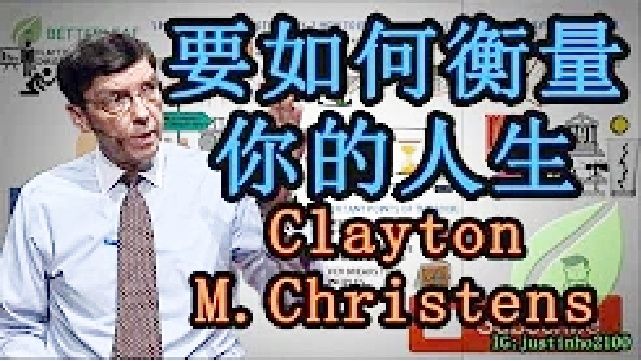 你要如何衡量你的人生 - Clayton M. Christensen - 动画书评