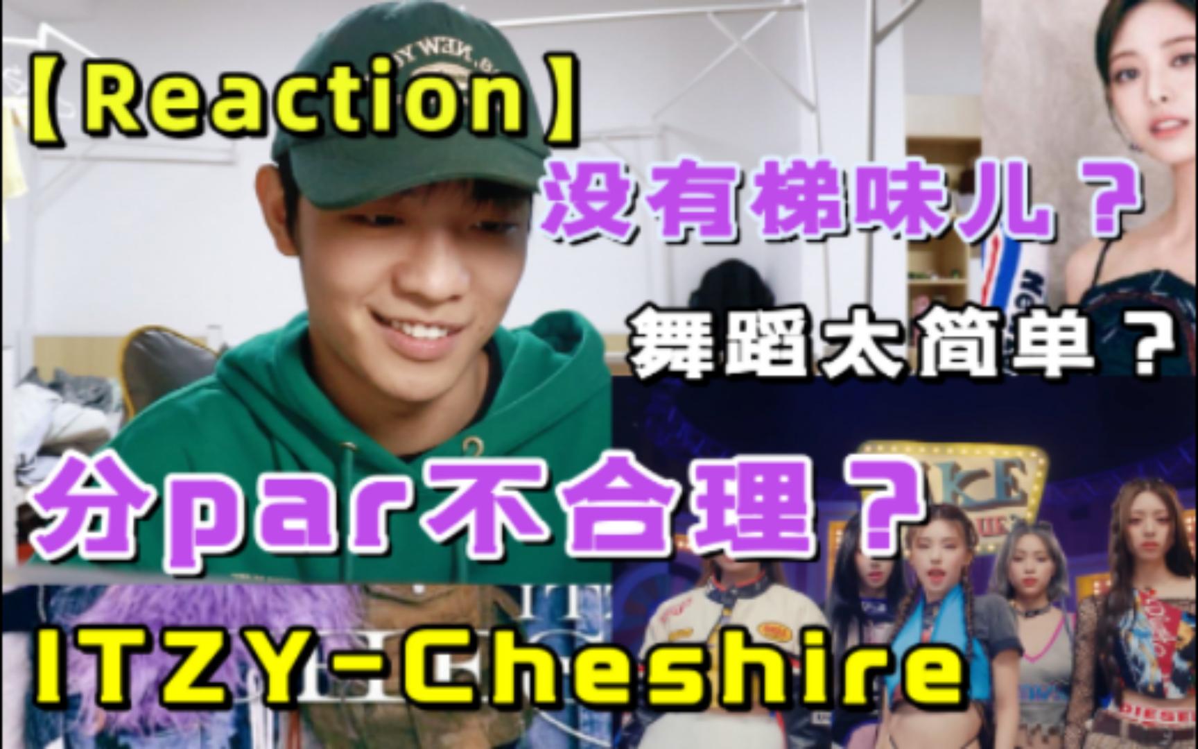 【Reaction】ITZY回归新曲Cheshire Mv | 没有梯味儿?分par不合理?...