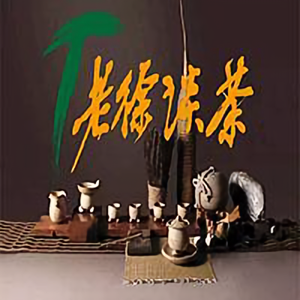 老徐谈茶 