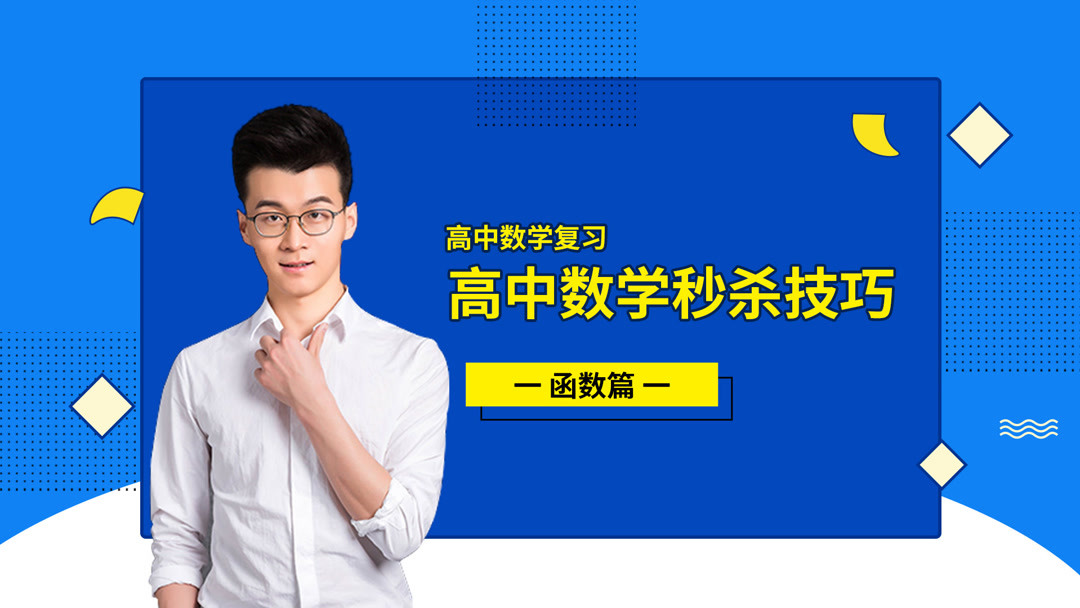 高中数学复习视频教学高中数学秒杀技巧