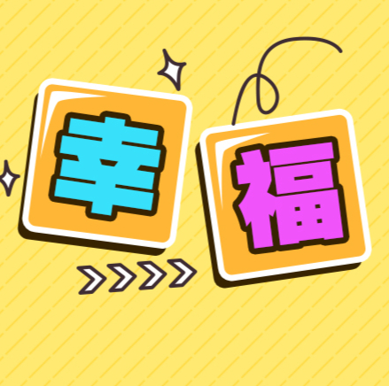 幸福有法 