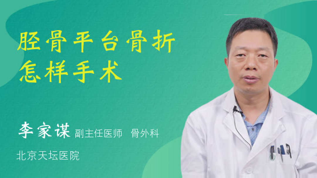 胫骨平台骨折怎样手术