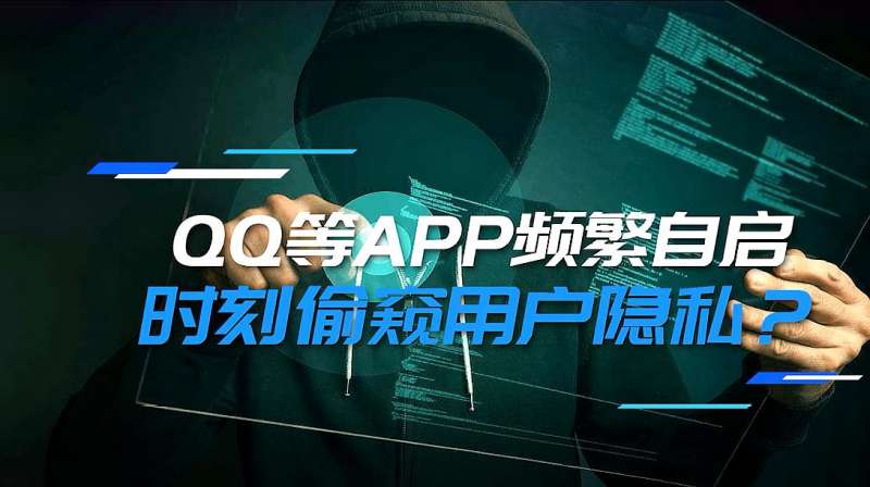 QQ等APP频繁自启,时刻偷窥用户隐私?