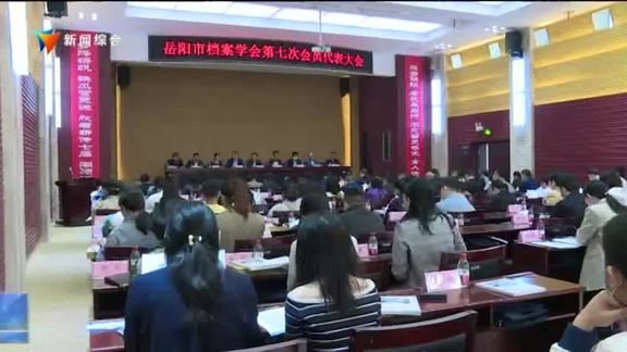 岳阳市档案馆召开第七次会员代表大会