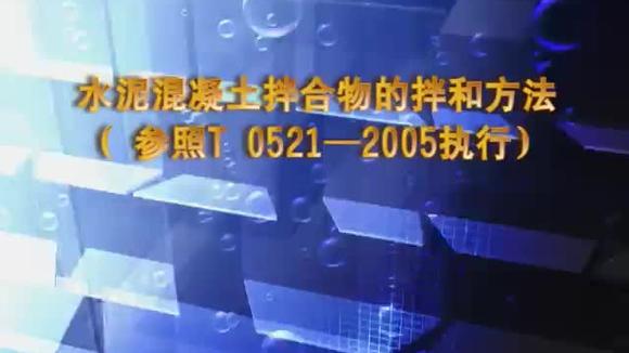 建设工程试验检测规程 水泥混凝土拌合物的拌合方法