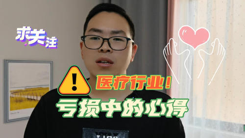 医药行业还值得投资吗?亏损中的心得