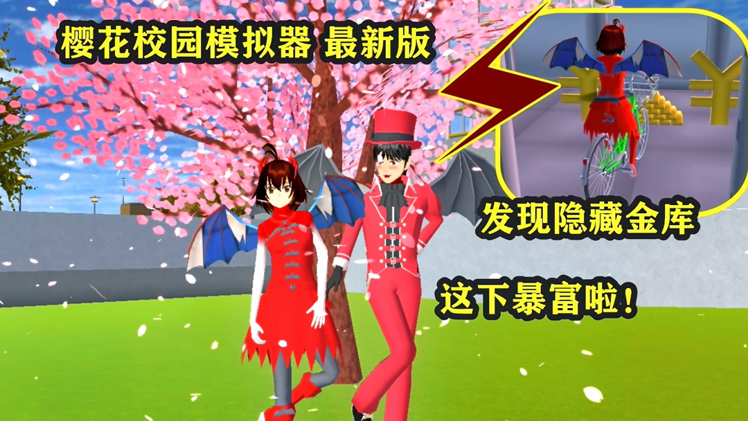 樱花校园模拟器最新版 小樱发现樱花隐藏金库 真是一夜暴富呀!