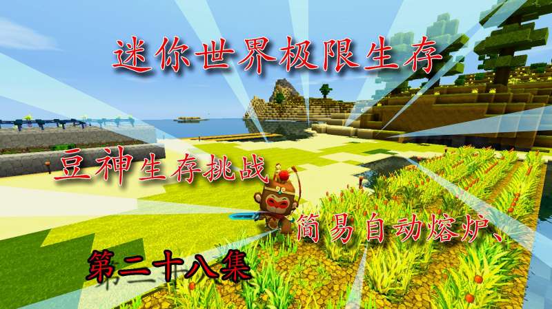 迷你世界沙豆,豆神的极限生存028,制作简易自动熔炉