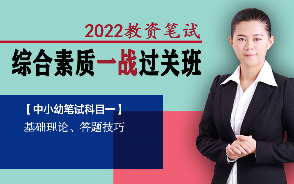 2022上半年教师资格证笔试-科目一综合素质