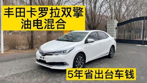 丰田卡罗拉双擎 是太省油了