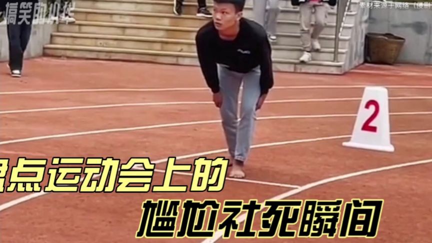 盘点运动会上的尴尬社死瞬间