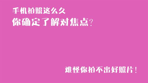用手机拍照这么久,对焦点你确定真会用?难怪拍不出好照片