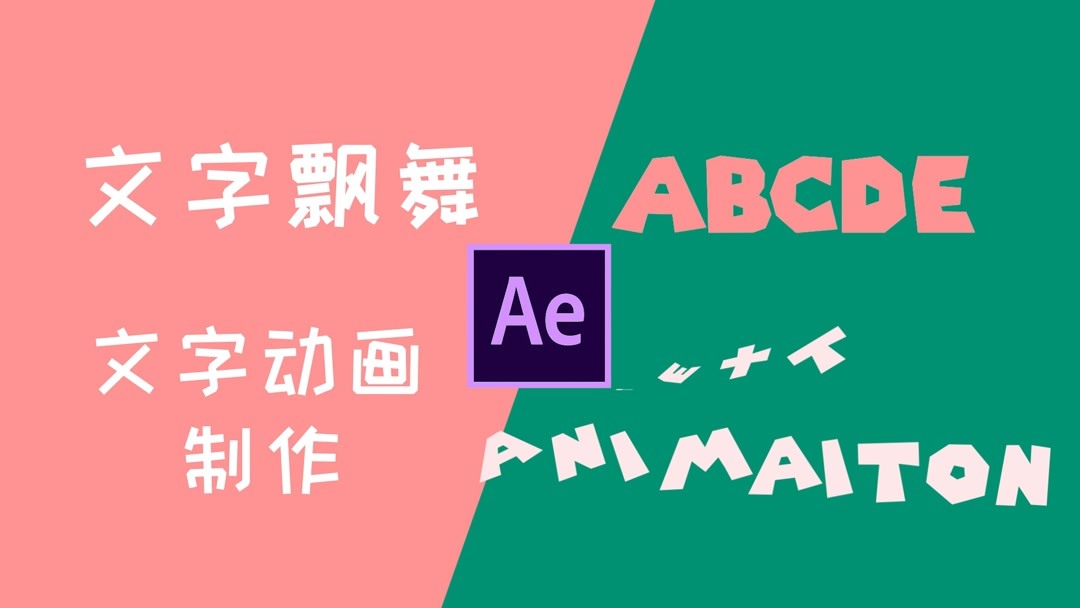 【AE教程】文字飘舞动画制作