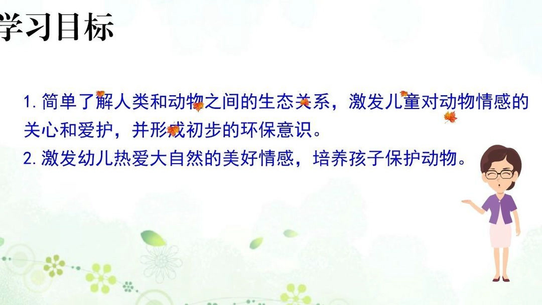 微课堂 大班社会《保护珍稀动物》 幼儿园大班社会领域活动微课