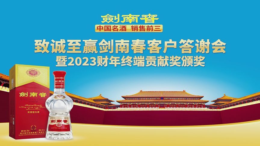 致诚至赢剑南春客户答谢会暨2023财年终端贡献奖颁奖仪式举行